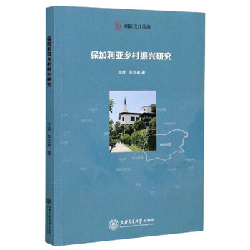 保加利亚乡村振兴研究/创新设计前沿