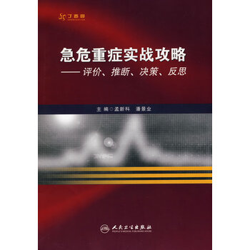 急危重症实战攻略 孟新科　等主编【正版图书】