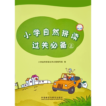 外研通（VIATON） 小学自然拼读英语口语训练教辅 小学自然拼读过关必备上 适合小学阶段