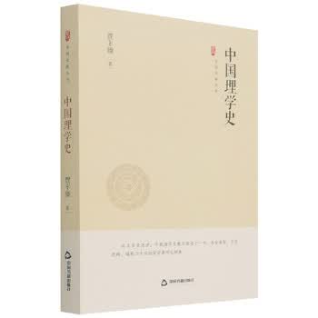 中国史略丛刊.第三辑— 中国理学史（精装） 贾丰臻