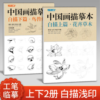 两册 中国画白描本 花卉草木鸟兽虫鱼临摹本 中国美术学院 工笔线描白描画谱画册 国画技法入门临摹教程