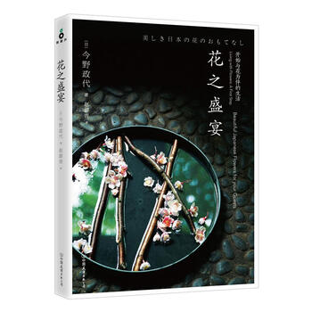 花之盛宴 今野政代 家居 9787505740907