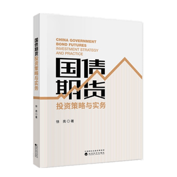 国债期货投资策略与实务 徐亮 经济科学出版社 2020出版