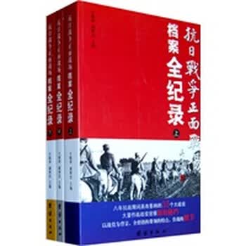 抗日战争正面战场档案全纪录(上、中、下) 9787512603370【可开发票】