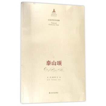 泰山颂(民族管弦乐组曲)/中国音乐总谱大典