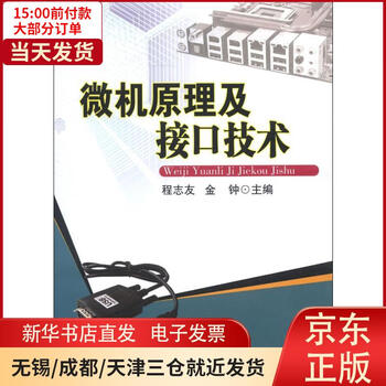 微机原理及接口技术 程志友 全新正版
