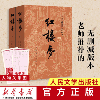 红楼梦原著正版 人民文学出版社2册曹雪芹原 著青少版底本庚辰本 西游记水浒传三国四大名著小说畅