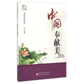 中国奉献美 木菁 文化 9787546960203