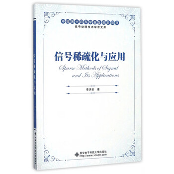 信号稀疏化与应用/信号处理技术学术文库