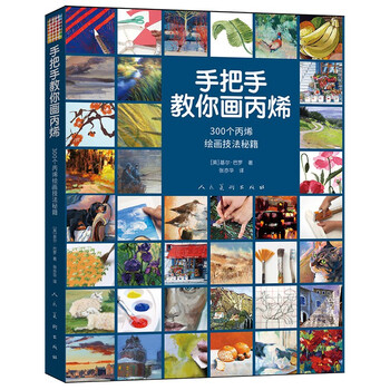 手把手教你画丙烯 300个丙烯绘画技法秘籍