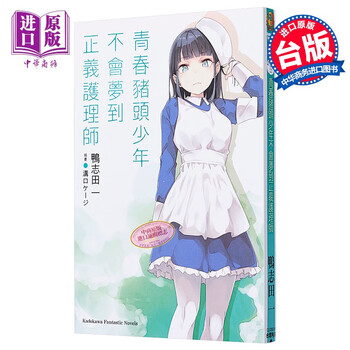 预售 轻小说 青春猪头少年不会梦到正义护理师 鸭志田一 台版轻小说 角川出版