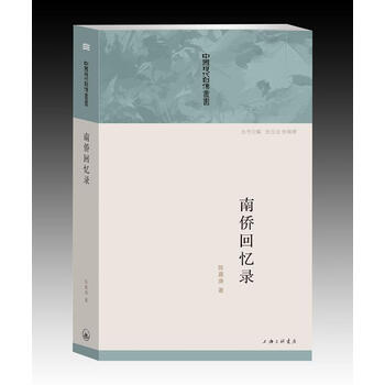 南侨回忆录 陈嘉庚 传记 9787542645555