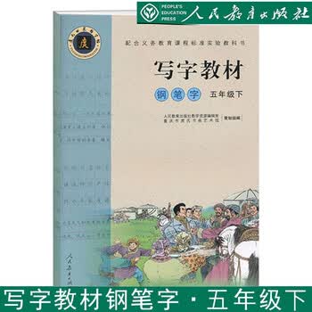 写字教材 庹氏回米格字帖 人教版 钢笔字五年级下