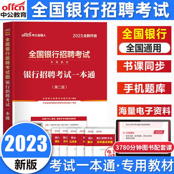 中公教育银行招聘考试一本通2022人民银行中国建设农业邮储工商银行社会招聘考试用书历年真题试卷 全国银行【教材】