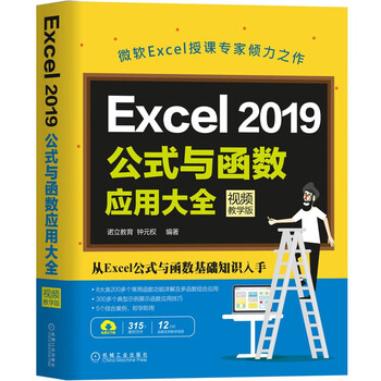 Excel 2019公式与函数应用大全（视频教学版）