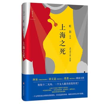上海之死  虹影  四川文艺出版社  小说 书籍