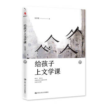 给孩子上文学课张学青【新华书店，售后无忧】