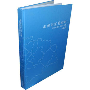 走向记忆的山村——浙江松阳山村纪实影像 摄影  西泠印社出版社 9787807356073
