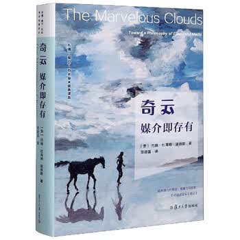 奇云(媒介即存有)(精)/传播媒介技术学术经典译丛 (美)约翰·杜海姆·彼得斯