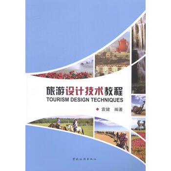 旅游设计技术教程 袁健 旅游/地图 9787503249563