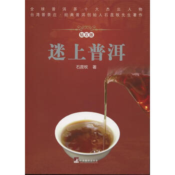 迷上普洱 石昆牧 著【正版书】