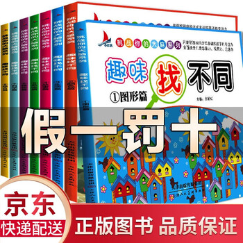 正版全8册趣味找不同儿童书7-10岁益智专注力思维训练书籍小学生2-3-6-8-12周岁幼儿少儿童