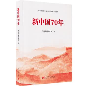 新中国70年