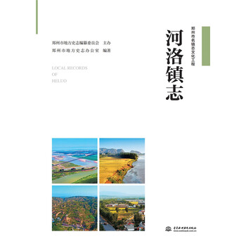 河洛镇志（郑州市名镇志文化工程）