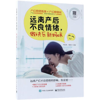 远离产后不良情绪，做快乐新妈咪 刘忠纯 孕产/胎教 9787121346750
