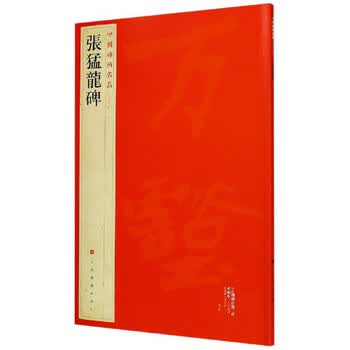 张猛龙碑/中国碑帖名品
