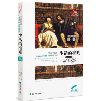 生活的准则(英汉对照) 拉尔夫 沃尔多 爱默生 (Ralph Waldo Emerso 经济科学出版