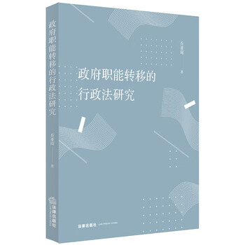 政府职能转移的行政法研究 乔亚南著 著 WX
