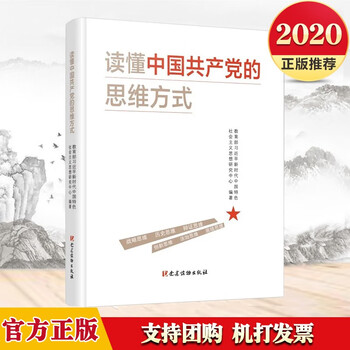 读懂中国共产党的思维方式 党建读物出版社