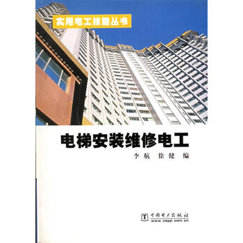 电梯安装维修电工 李航,徐健　编【正版书】