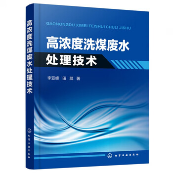 高浓度洗煤废水处理技术