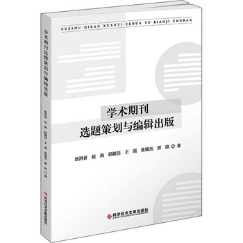 学术期刊选题策划与编辑出版 图书