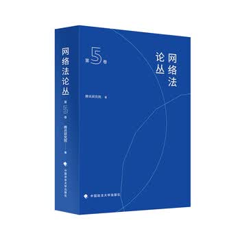 [正版新书]网络~~丛（第5卷）9787562096306中国政法大学