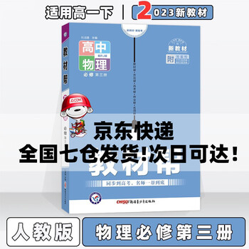 配新教材】2022版教材帮高中高一下人教版 物理必修第三册/必修三人教RJ版 新教材新高考高1下册同步课本讲解教辅资料