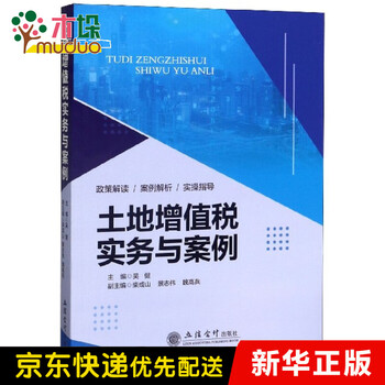 土地增值税实务与案例