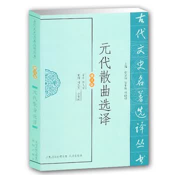 古代文史名著选译丛书：元代散曲选译