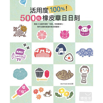 现货台版 活用度 500枚橡皮章日日刻》收录500枚丰富可爱的图案集手工手作DIY