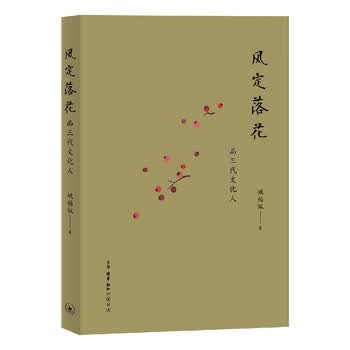 风定落花(品三代文化人)