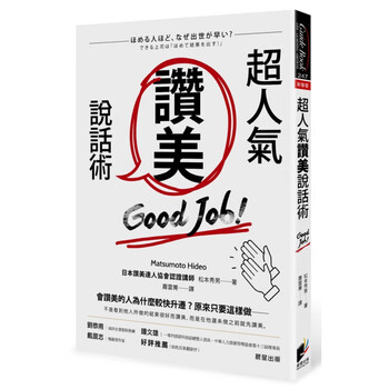 台版 人气赞美说话术学会赞美技巧人际关系人生哲学经典励志