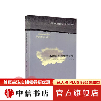 不能承受的生命之轻 新版 米兰昆德拉 著 中信书店