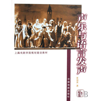 声乐与语言发声(上海戏剧学院规划建设教材)
