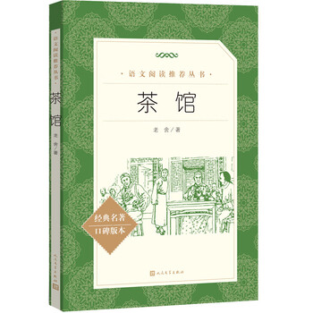 茶馆（《语文》推荐阅读丛书 人民文学出版社）