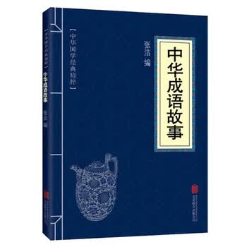 中华成语故事