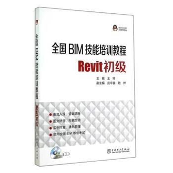 全国BIM技能培训教程Revit初级（含光盘）王婷