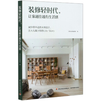 装修轻时代让家越住越有生活感