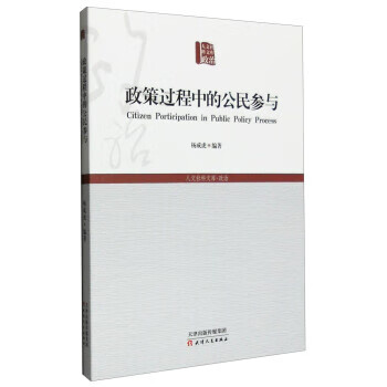 政策过程中的公民参与 杨成虎 天津人民出版社有限公司